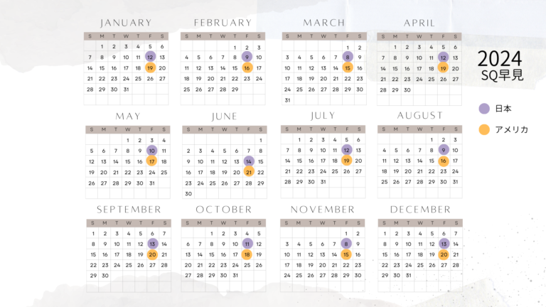 【早見】2024年日本とアメリカのSQ日を一目で確認 - Lilyblog